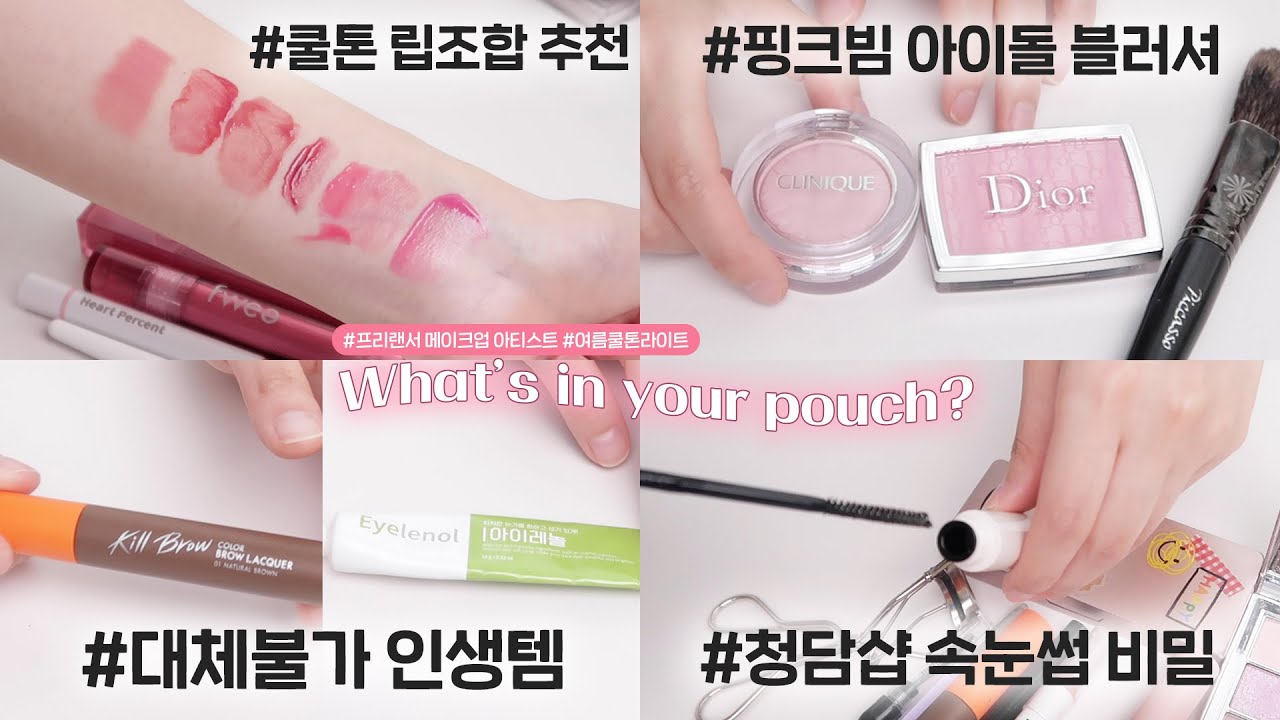 여름 쿨톤 라이트 파우치 털기💓메이크업 아티스트 추천템 쿨톤 립조합 아이돌 메이크업 샵 메이크업 비법 공개 헤이미