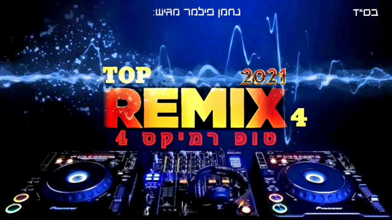 טופ רמיקס 4 🔥 top remix 4 - 2021 - YouTube
