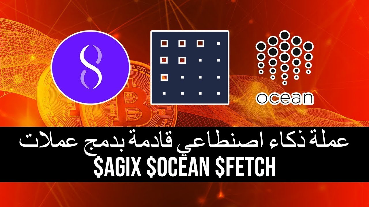 $Ocean/$Fetch/$Agix/$ASI تغطية وشرح لقضية دمج اكبر 3 مشاريع ذكاء ...