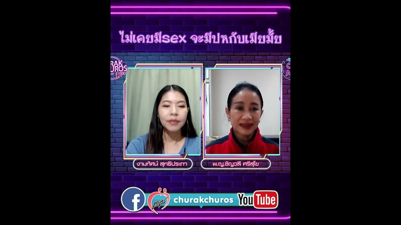 ไม่เคยมีsex จะมีปัญหากับเมียมั้ย พญ ชัญวลี ศรีสุโข Youtube