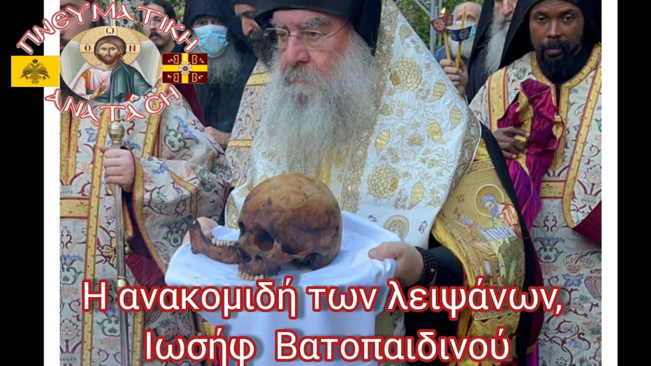 Η ανακομιδή των λειψάνων, Ιωσήφ Βατοπαιδινού(ΦΩΤΟ) @ΠΝΕΥΜΑΤΙΚΗ ΑΝΑΤΑΣΗ ...