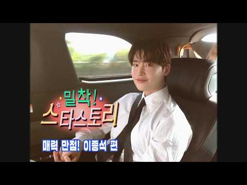 마침내 섭외 성공~💕 안구정화할 사람 여기 모여라! 🤩 | 〈밀착! 스타 스토리〉 '이종석' 편 | 20260703 방송