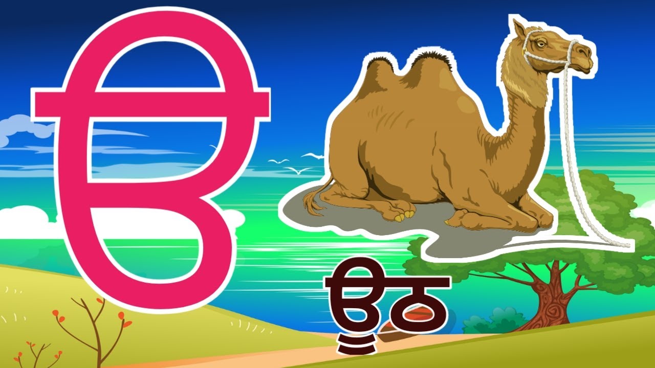 Udaa aada punjabi varnmala alphabet for kids।। punjabi gurmukhi lipi।।ੳ ...