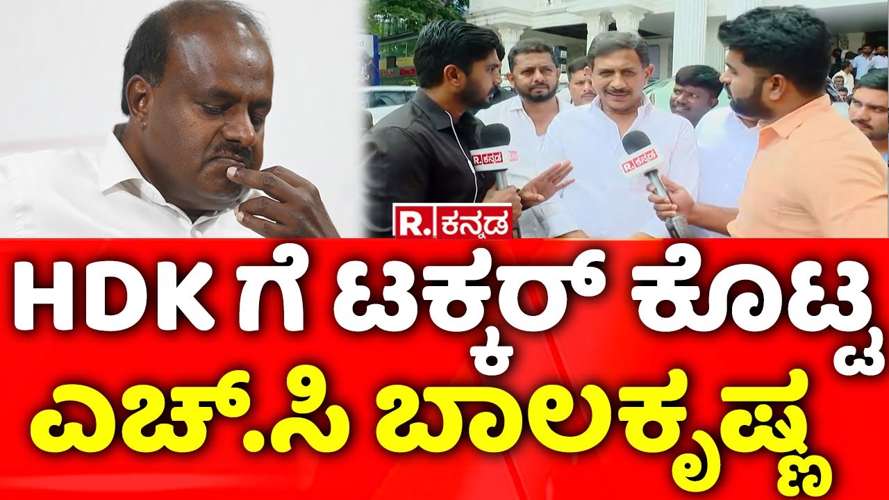 H.C.Balakrishna Reacts On CP Yogeshwar:HDK ಗೆ ಟಕ್ಕರ್ ಕೊಟ್ಟ ಎಚ್ ಸಿ ...