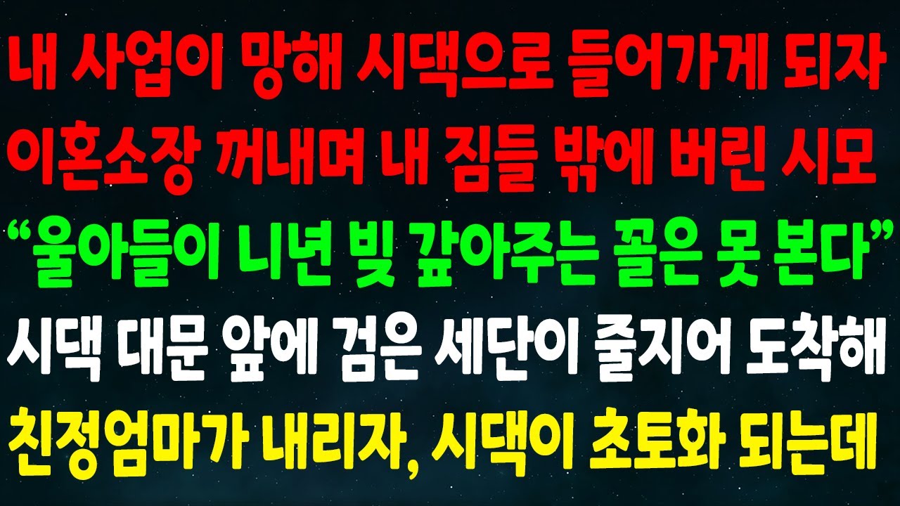 실화사연 내 사업이 망하자 이혼 소장 꺼내던시모 울 아들이 니년 빚 갚아주는 꼴은 못 본다” 시댁 대문 앞에 검은 세단이 줄지어 도착해 친정엄마가 내리자 시댁이 초토화