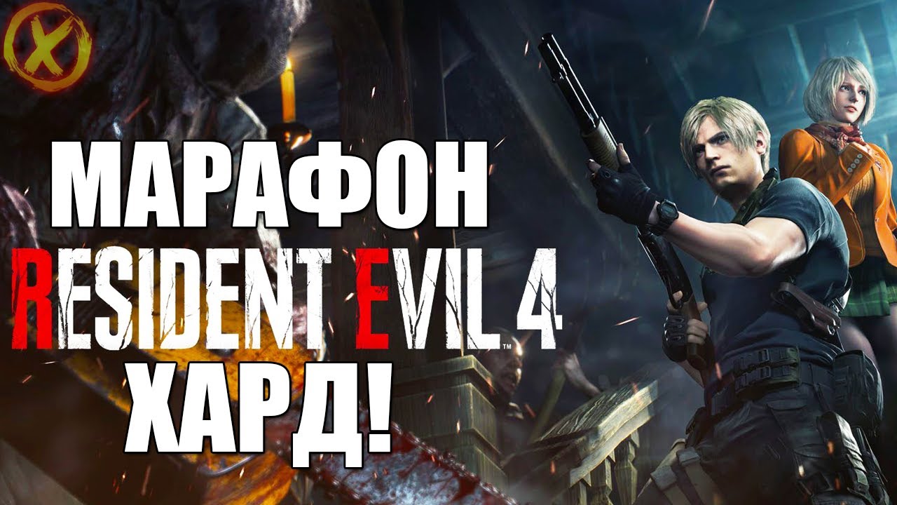 МАРАФОН! РЕЗИК 4 НА ХАРДЕ! 🔥 Resident Evil 4 Remake - YouTube