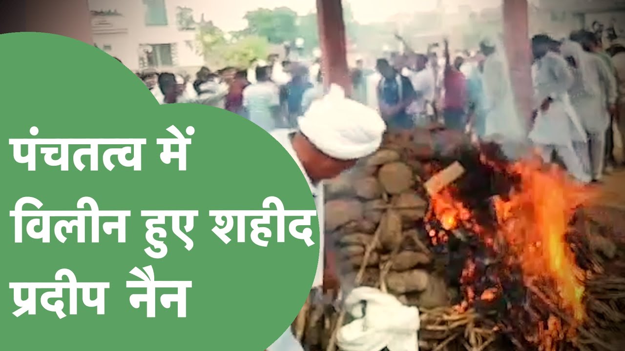 Kashmir में शहीद हुए Pradeep Nain का हुआ अंतिम संस्कार, पहुंची भारी ...