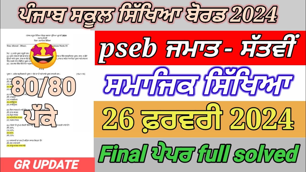 Pseb 7th Class Sst Paper Final Exam February 2024 7th Class Sst Paper pseb-7th-class-sst-paper-final-exam-february-2024-7th-class-sst-paper