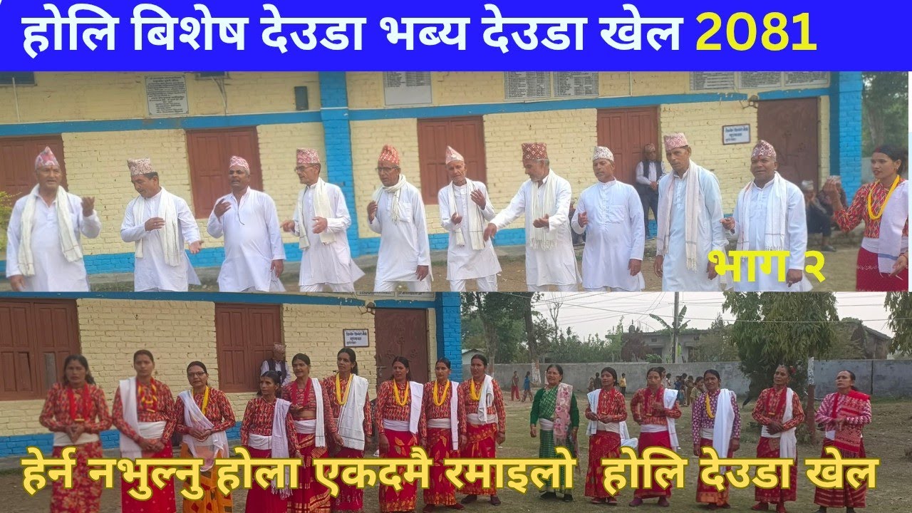 होलि बिशेष देउडा खेल डुम्रेनि बर्दिया 2081//holi deuda khel// holi program - YouTube