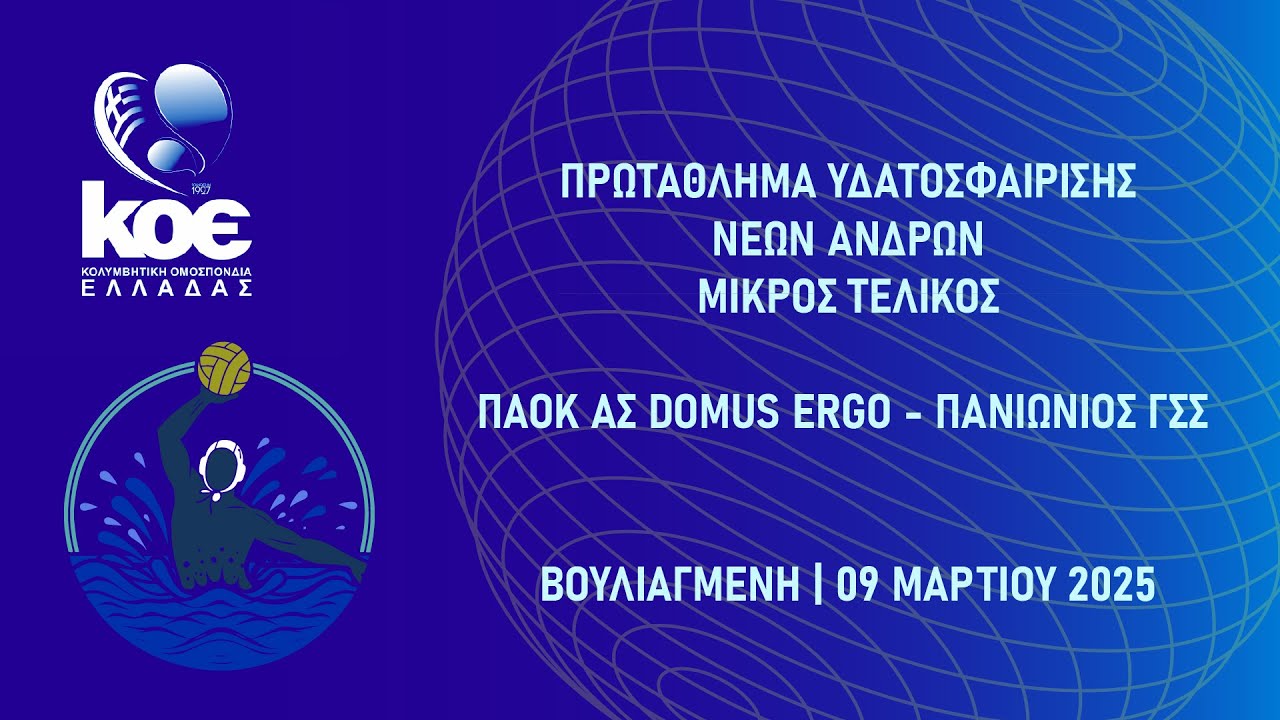 ΠΑΟΚ ΑΣ DOMUS ERGO - ΠΑΝΙΩΝΙΟΣ ΓΣΣ | ΠΡΩΤΑΘΛΗΜΑ ΥΔΑΤΟΣΦΑΙΡΙΣΗΣ N ...