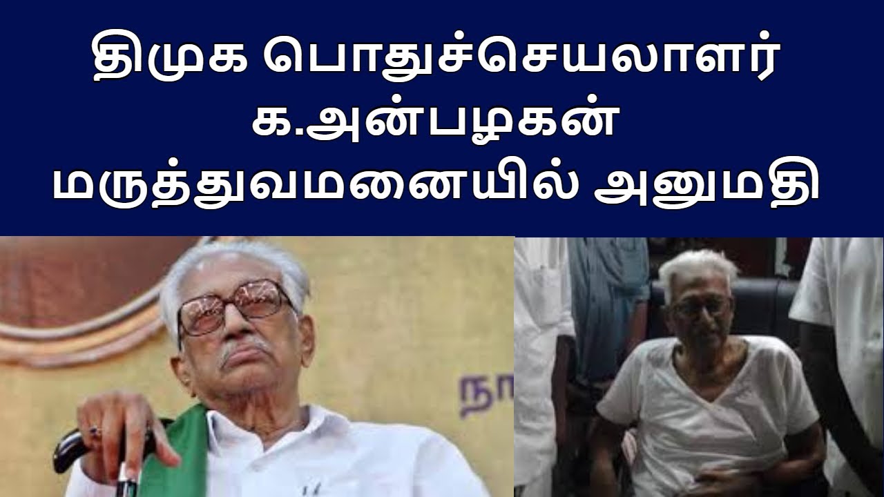 திமுக பொதுச்செயலாளர் க.அன்பழகன் மருத்துவமனையில் அனுமதி | DMK ...