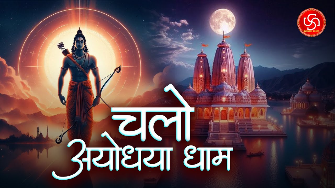 Chalo Ayodhya Dhaam Full Song | Ram Bhajan 2024 | Latest Devotional ...