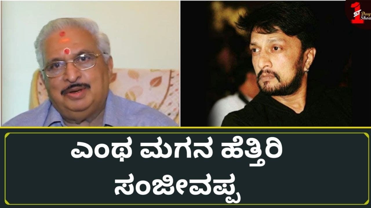 ಎಂಥ ಮಗನ ಹೆತ್ತಿರಿ ಸಂಜೀವಪ್ಪ| Chakravarty Chandrachood Sudeep Deepda Haadu ...