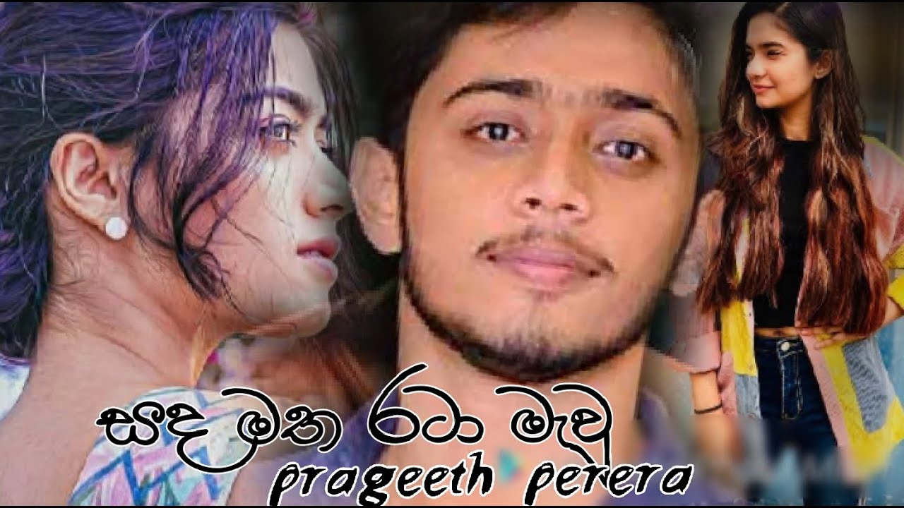 සද මත රටා මැවු sanda matha rata mauprageeth perera new song 2020 HD ...