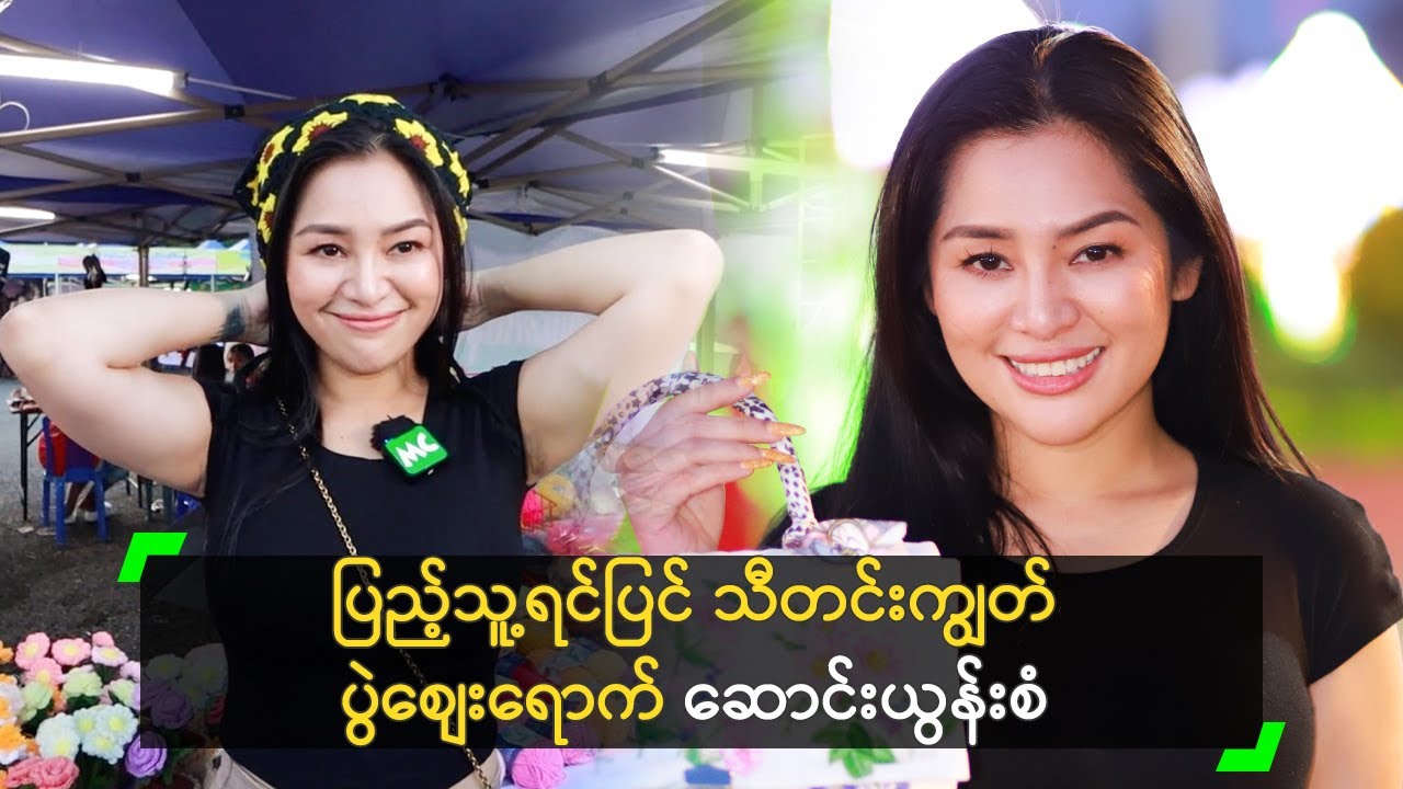 ပြည့်သူ့ရင်ပြင် သီတင်းကျွတ် ပွဲစျေးရောက် ဆောင်းယွန်းစံ Youtube