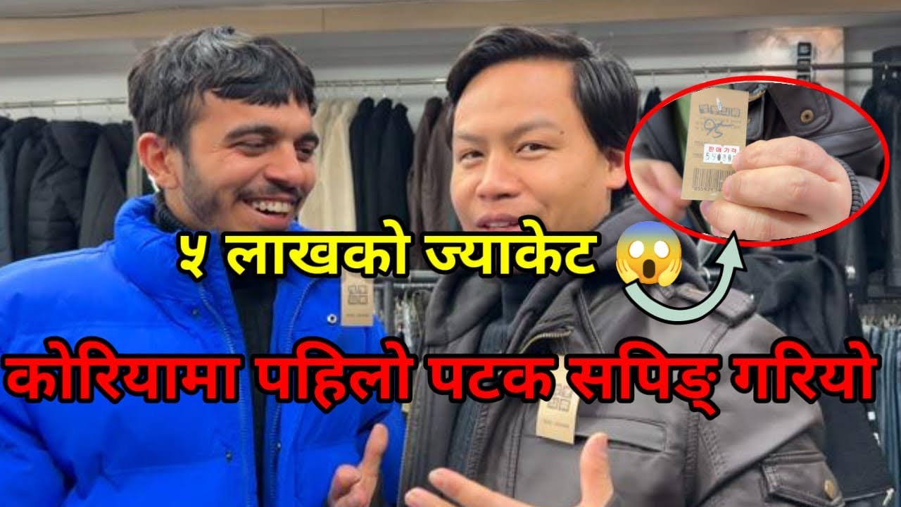 Koreamaa Pahilo Choti Shopping Gariyo😍 Jacketko Price 5 Lakh😱.Last ...