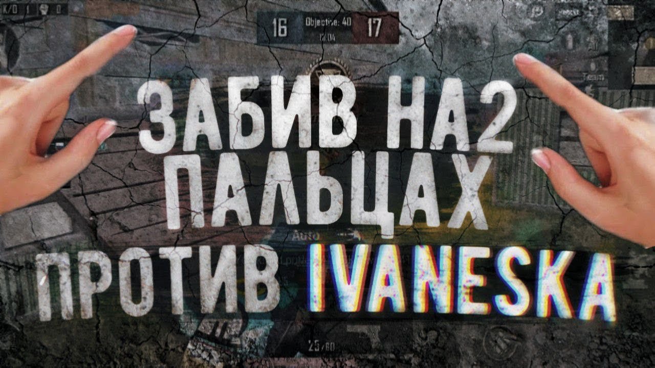 ЗАБИВ ПРОТИВ IVANESKA НА 2 ПАЛЬЦАХ | + STREAM HIGHLIGHTS - YouTube