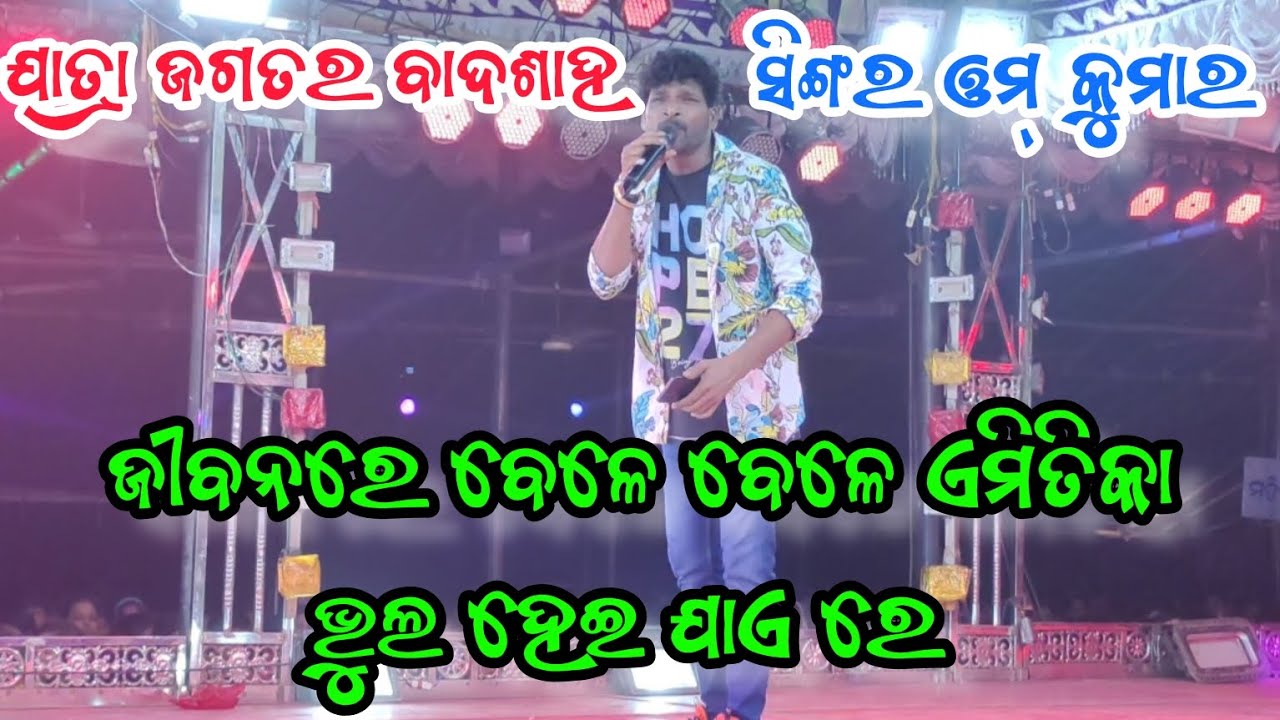 om kumar song || omm kumar jatra singer || jibanare bele bele emitika ...