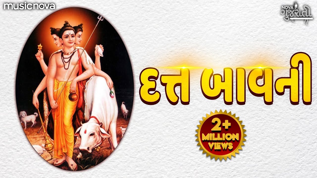 Datta Bavani દત્ત બાવની with Lyrics | Gujarati Bhajan ભજન | Bhakti Song ...