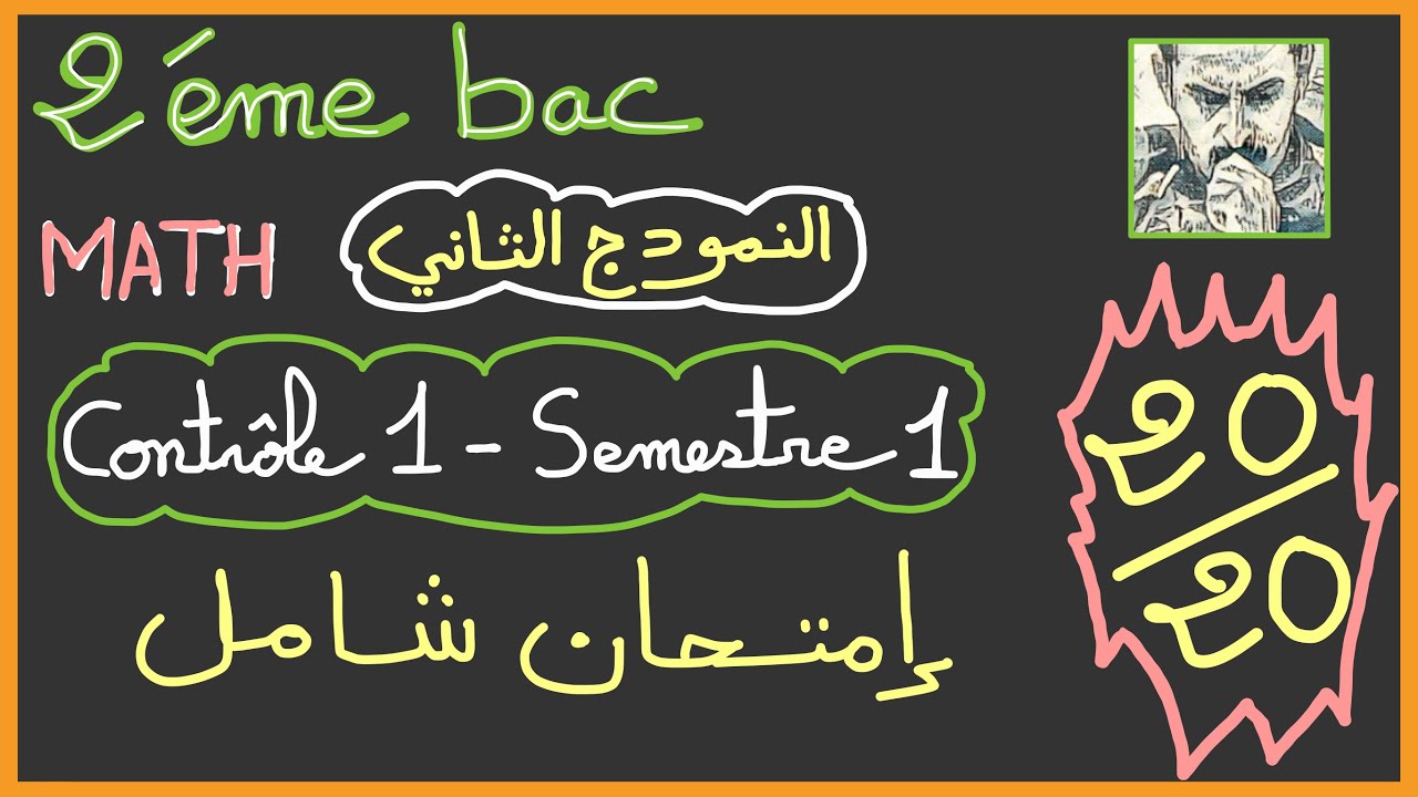 2ème année bac Biof : Contrôle 1 - Semetre 1 إمتحان شامل (السنة الثانية ...