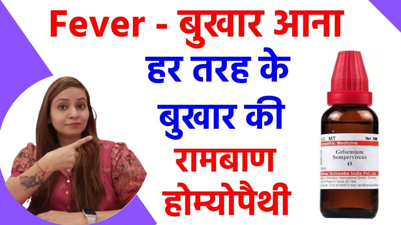 Fever Homeopathy Best Medicine | बार बार बुखार क्यों आता है? | बुखार की ...
