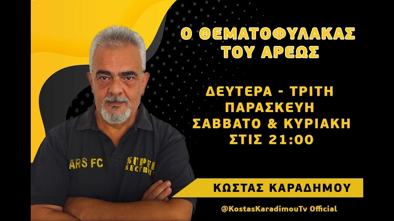 3 ΔΕΚ 24 ΟΠΟΥ ΠΑΙΖΕΙ Ο ΘΕΟΣ ΜΕ ΤΟΝ ΚΩΣΤΑ ΚΑΡΑΔΗΜΟΥ ΑΡΗΣ - ΑΕΚ ...
