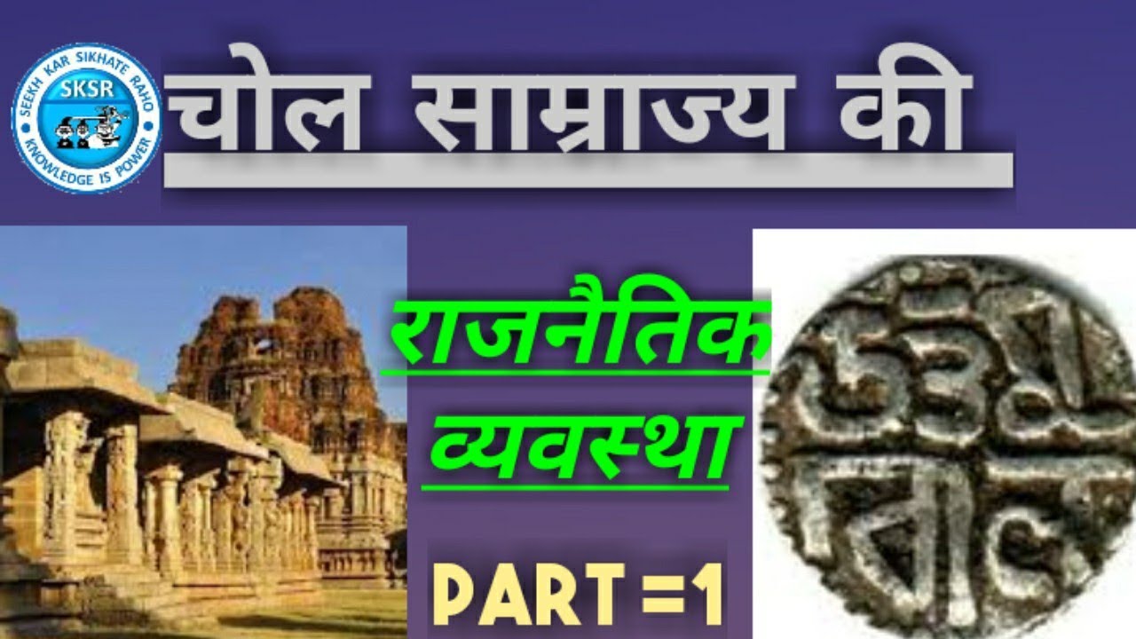 Chol samrajya ki rajnetik vayavshtha part =1 - YouTube