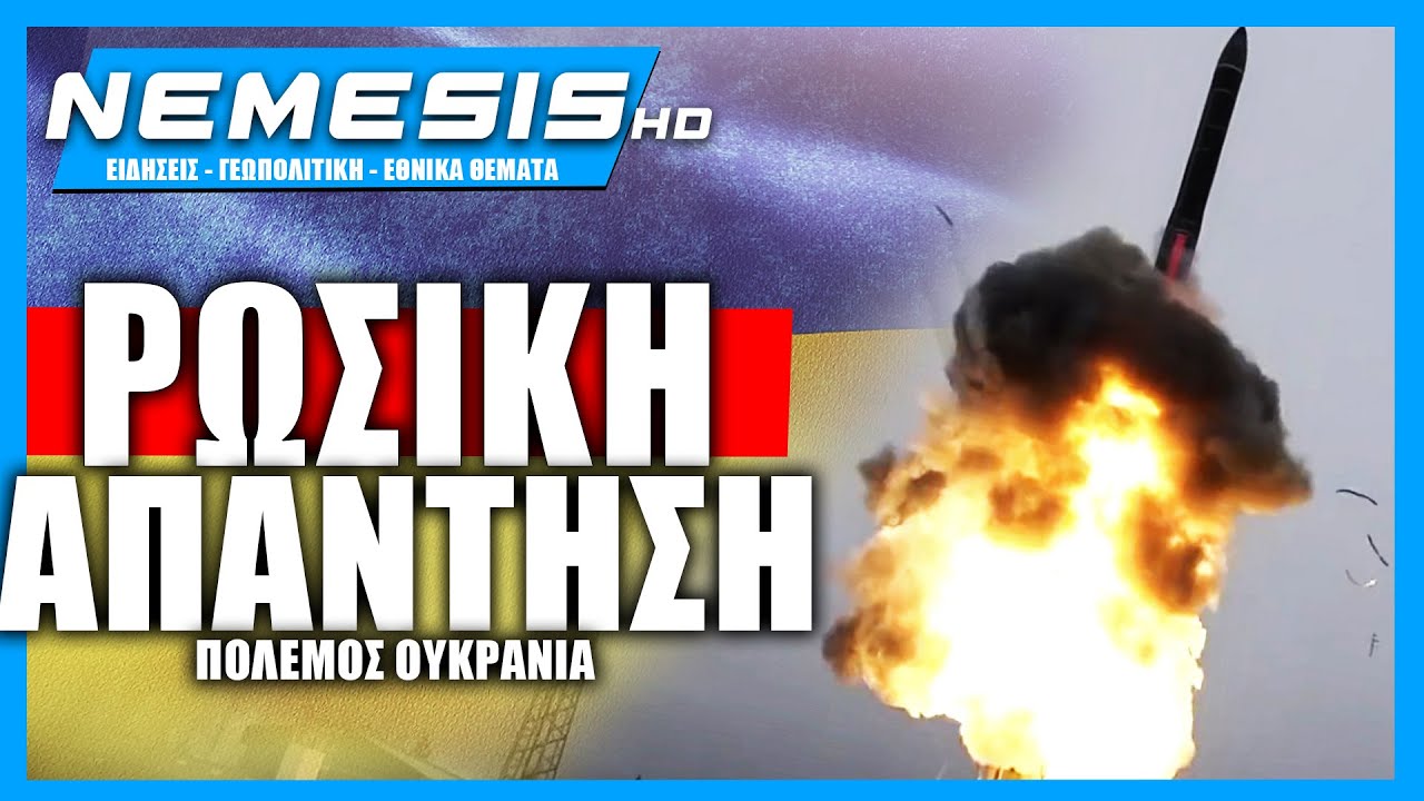 Σφοδρή Ρωσική απάντηση σε Ουκρανία: Χτυπήματα σε κρίσιμες υποδομές ...