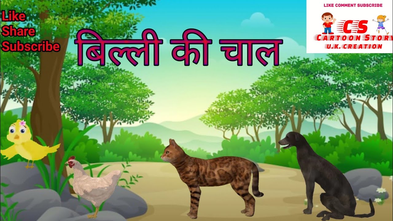 बिल्ली की चाल | Billi Ki Chal | cartoon story in hindi | moral story ...