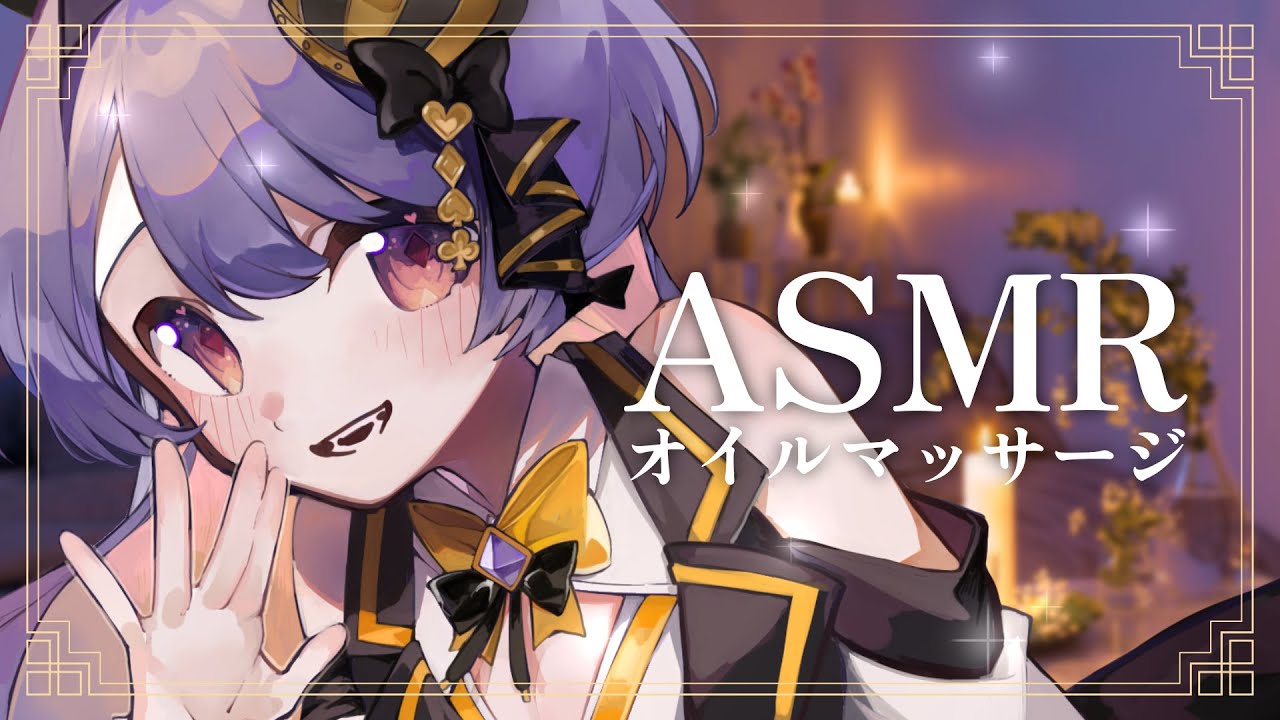 💗【ASMR/3Dio】とろとろオイルマッサージ寝かしつけ・吐息・囁き・お喋り少なめ /Oil massage【はるのほたる/睡眠導入 ...