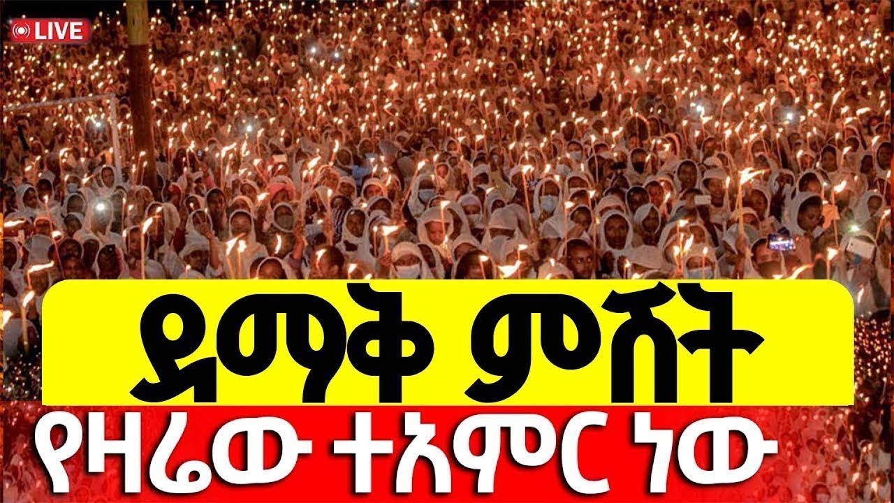 🔴Live ምሽቱ ደምቋል #ቅዱስ_ገብርኤል ታሪካዊ ምሽት ነሐሴ 19/2017 ዓ.ም #Kidus_Gebriel - YouTube