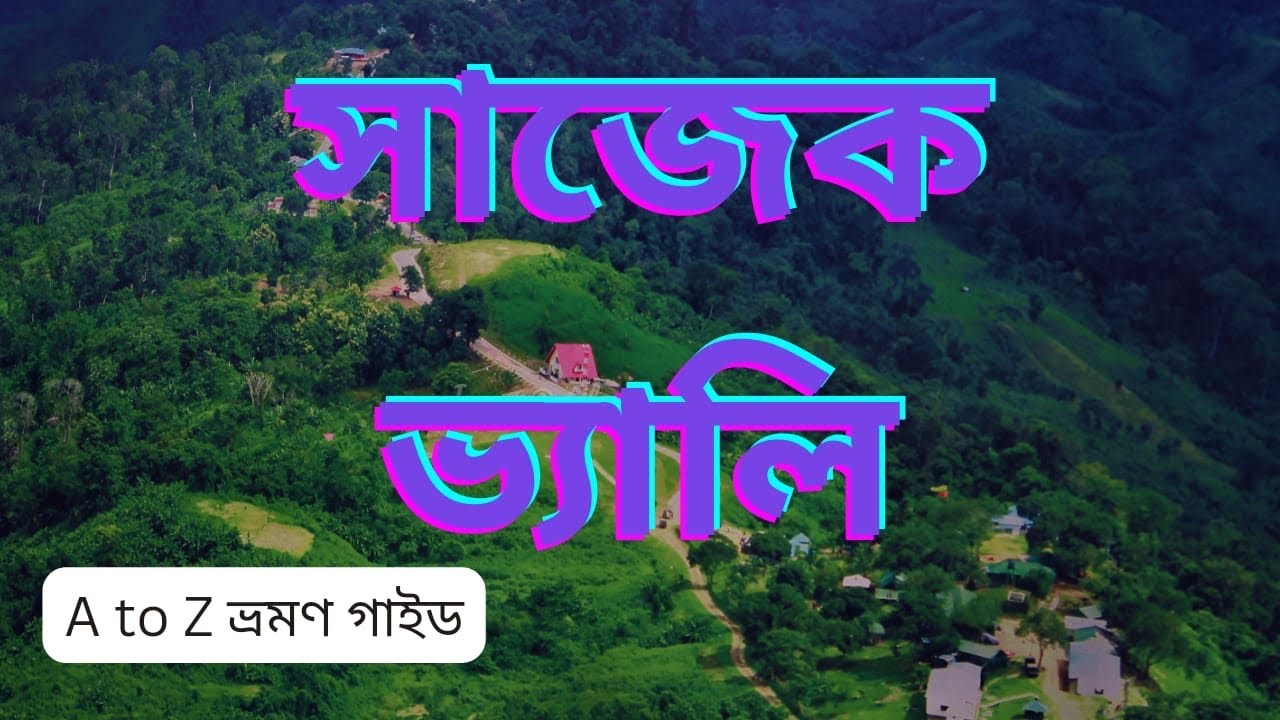 Sajek Valley Tour | Dhaka to Sajek | Meghchut Resort | সাজেক ভ্যালি ...