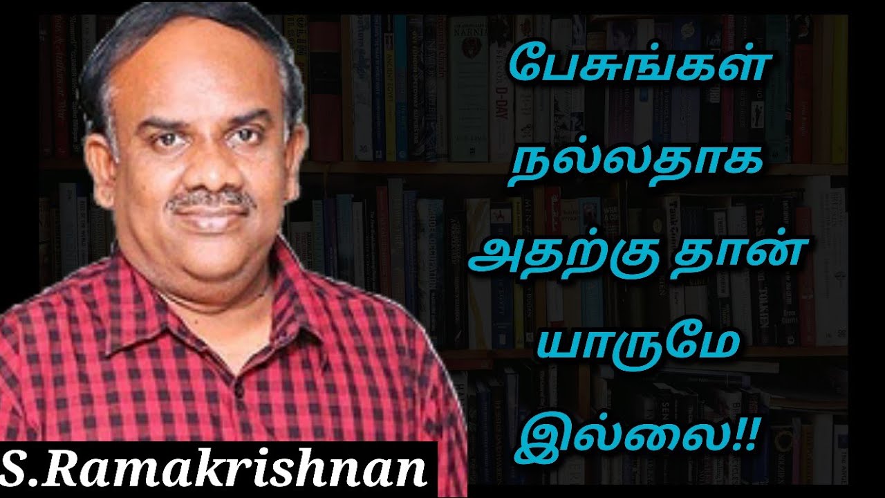 S Ramakrishnan Speech | Tamil speech | பேசுங்கள் நல்லதாக அதற்கு தான் ...