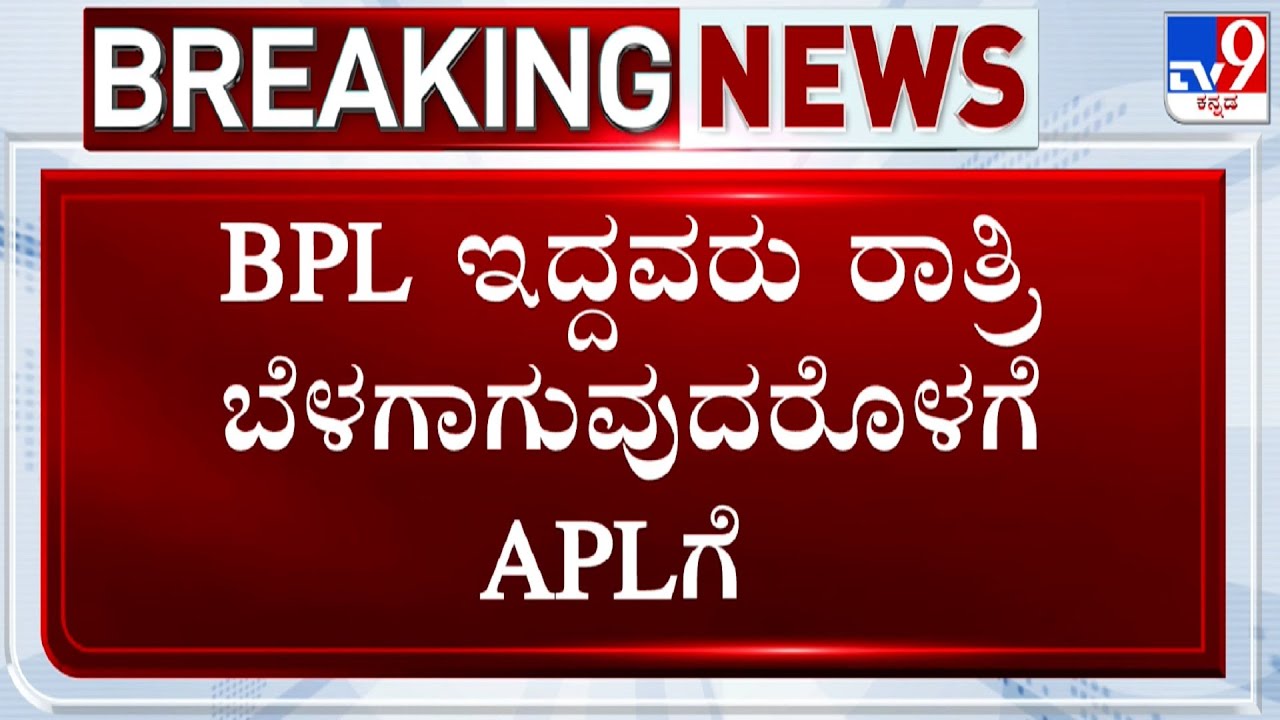 Govt Converts Tax Payers BPL Ration Card To APL & Cancels Over 10,000 ...