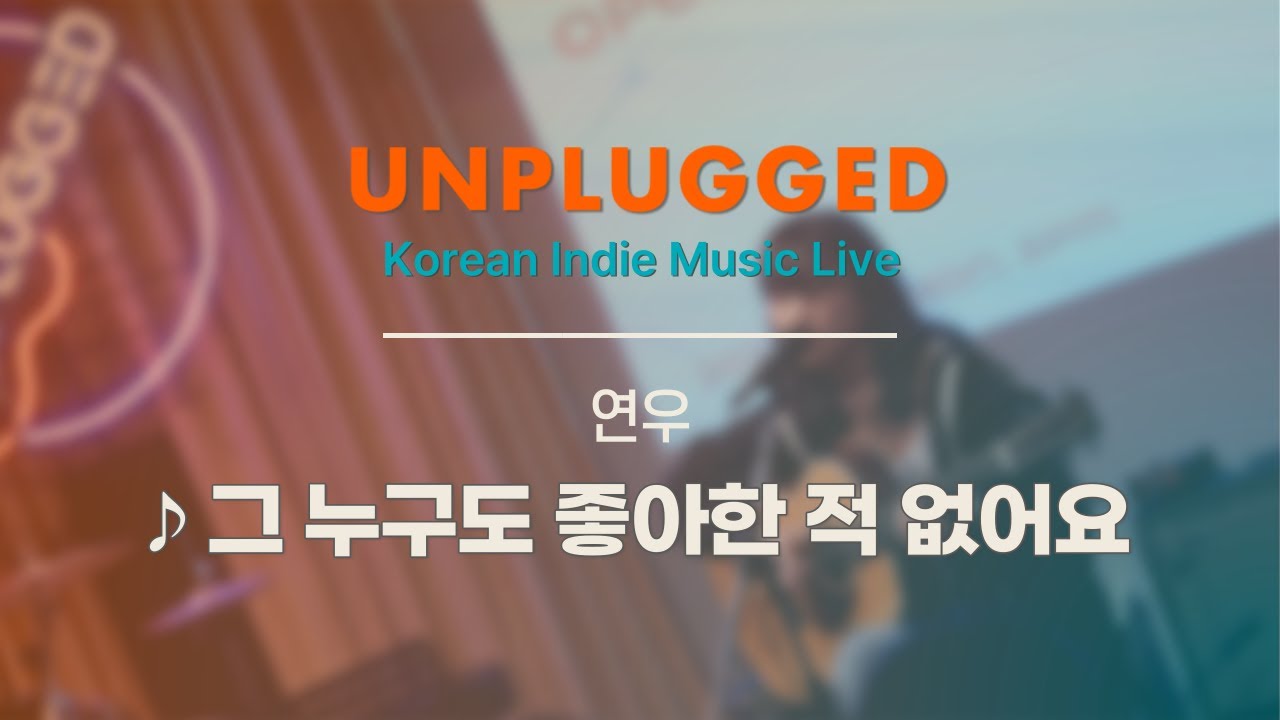 [LIVE] 괜한 말은 접어둬요 더욱 아프니까 | 연우 - 그 누구도 좋아한 적 없어요 | Korea Indie Live ...