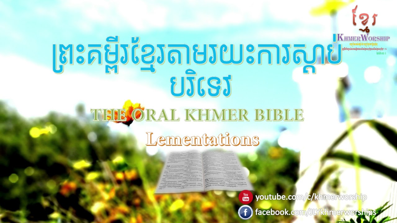 Khmer Worship#25 ព្រះគម្ពីរខ្មែរតាមរយះការស្តាប់បរិទេវ The Oral Khmer ...