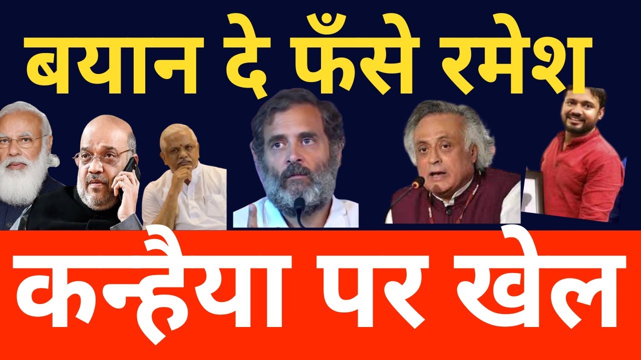 Jay Ram Ramesh Big statement on kanhaiya kumar ,call him 2nd biggest ...