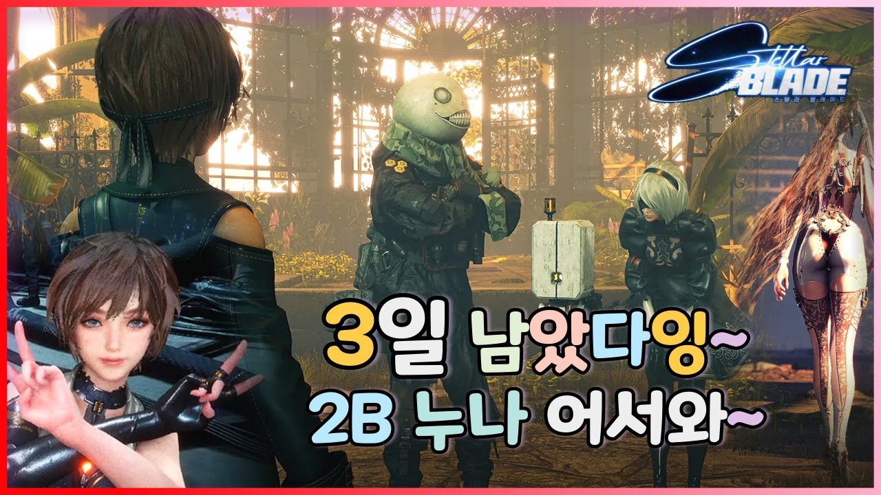 스텔라 블레이드(Stellar Blade)첫 유료 콜라보 DLC 2B누님!! 스토리 DLC~ 내년 PC 발매 너무 화이팅이에요 😘🫨 - YouTube