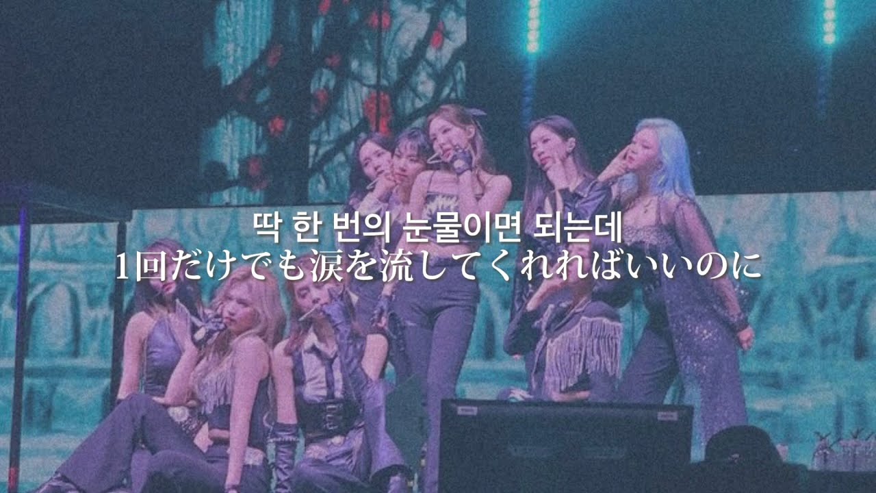 CRY FOR ME - TWICE 日本語歌詞 - YouTube