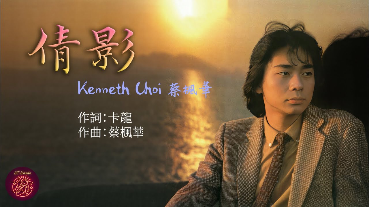 倩影 - 蔡楓華 | Kenneth Choi (Karaoke Sing-along with Pinyin 拼音唱版) - YouTube