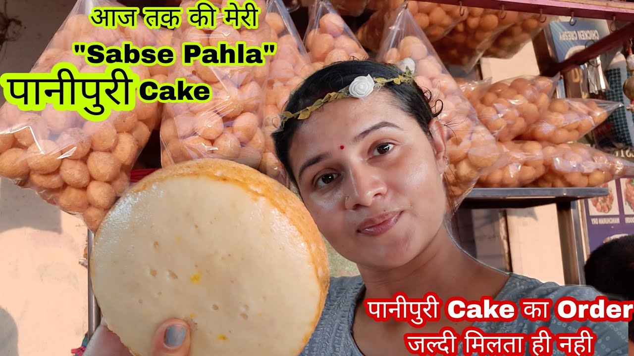 आज तक की मेरी सबसे पहला Pani Puri Cake कयोंकि Panipuri Cake का Order ...
