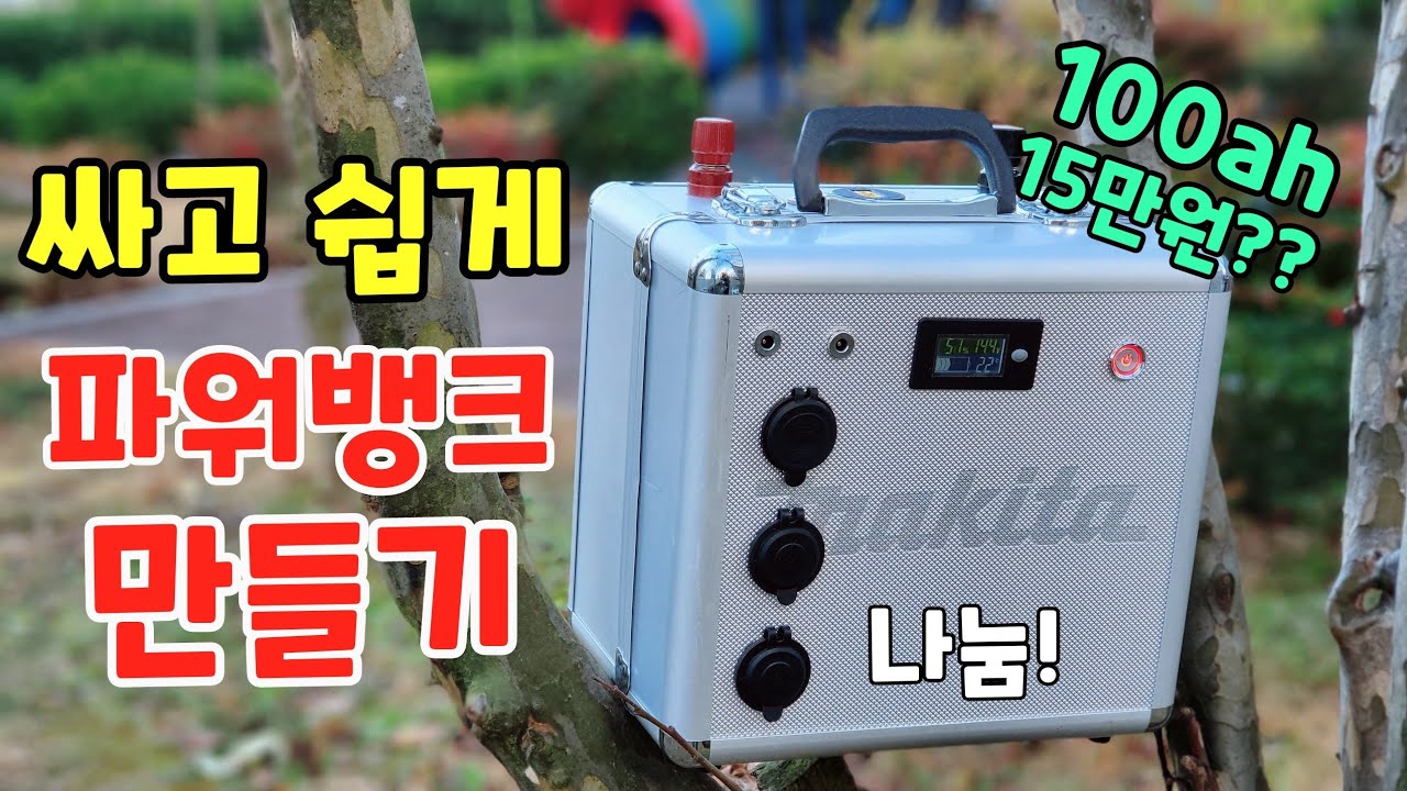 저렴하게 100ah 파워뱅크만들기 리튬이온 파워뱅크 간단하게 사용하기 딱 좋아요 1분께 드려요 Youtube