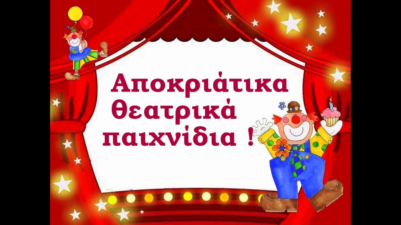 " Αποκριάτικα Θεατρικά παιχνίδια !" - YouTube