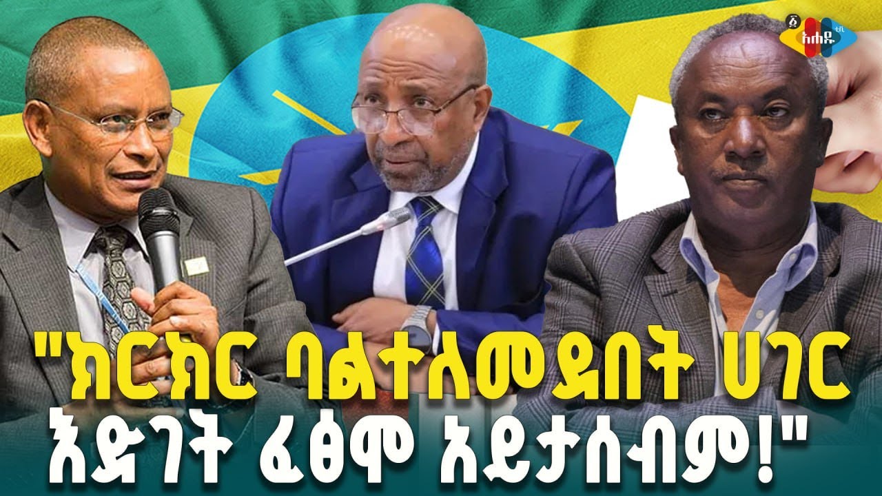 "ፖለቲካ ሀገር አጥፊ መሳሪያ መሆን የለበትም!":Ahadu TV | ETHIOPIA - YouTube