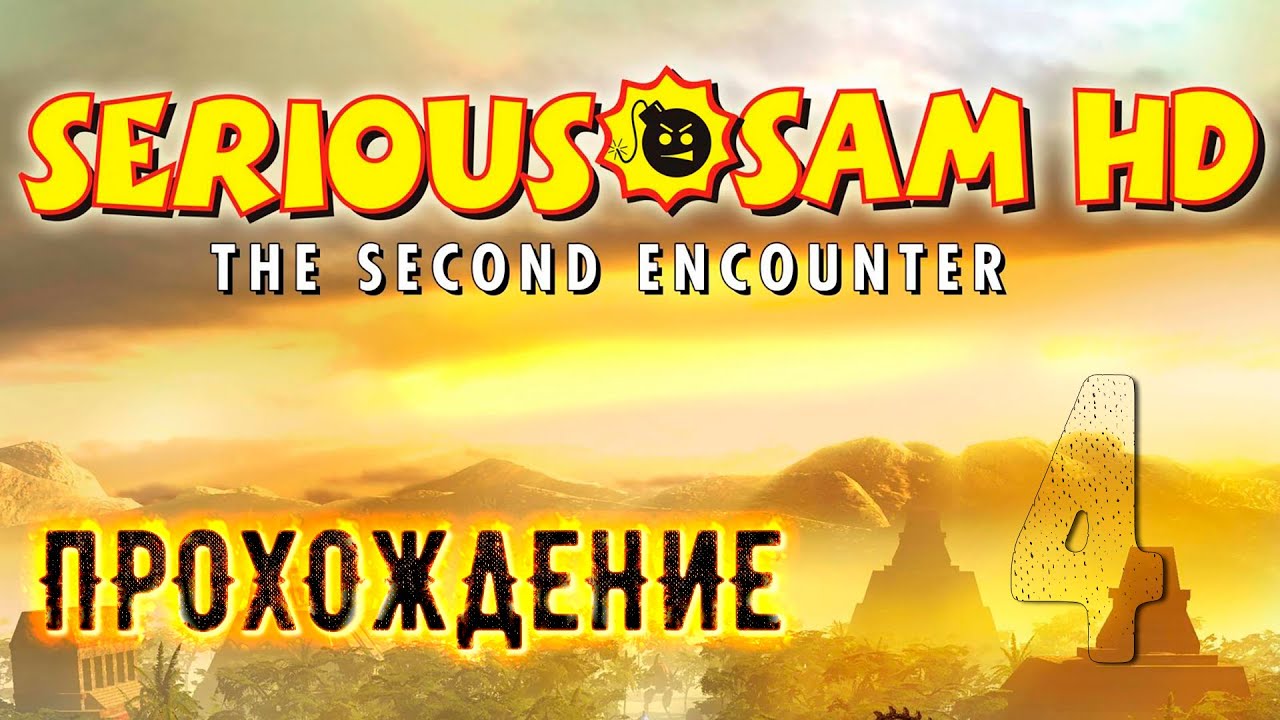 Serious Sam Fusion 2017 | serious sam второе пришествие #стрим 4 - YouTube