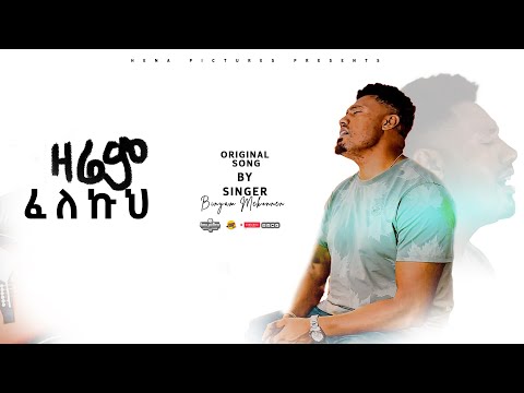 #ዛሬም_ፈለኩህ #ዘማሪ_ቢኒያም_መኮንን #zarem_felekuh #singer_Binyam_Mekonnen #mezmur  #amharicmezmur