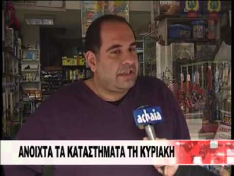 ΑΝΟΙΧΤΑ ΤΑ ΚΑΤΑΣΤΗΜΑΤΑ ΤΗΝ ΚΥΡΙΑΚΗ - YouTube
