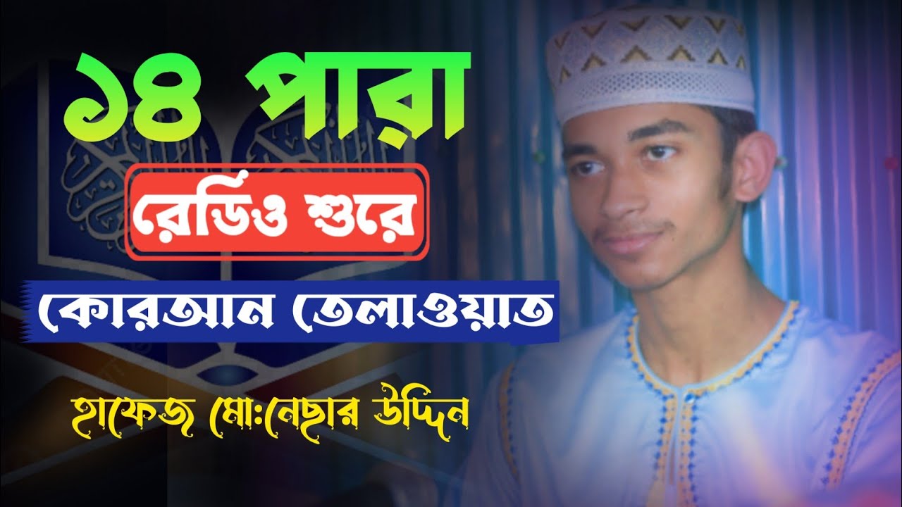 ১৪ পারা। রেডিও শুরে। কোরআন তেলাওয়াত। হাফেজ মো:নেছার উদ্দিন। Quran Tilawat . Hm Nesar uddin ...