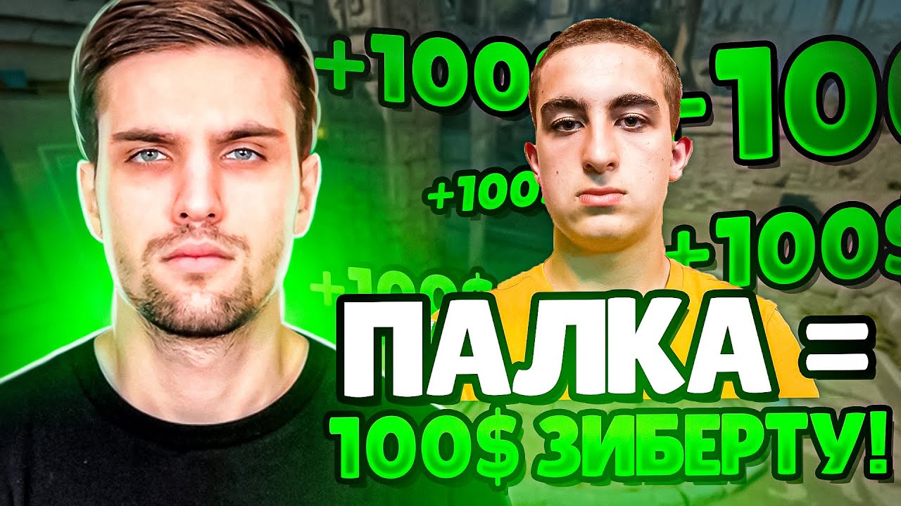 ЗИБЕРТ ПОЛУЧАЕТ 100$ ЗА КАЖДУЮ ПАЛКУ ОТ ИНКА! (CS 2) #inkmate #leha2077 ...