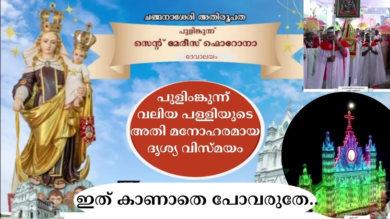 PULINCUNNU വലിയ പള്ളിയുടെ അതി മനോഹരമായ ദൃശ്യവിസ്മയം - YouTube